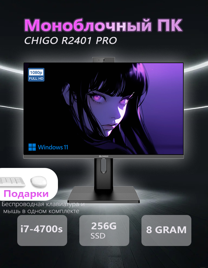 Моноблок Chigo R2401PRO, IPS, 23,8", SSD 256Гб, Intel i7, Русская система Windows 11