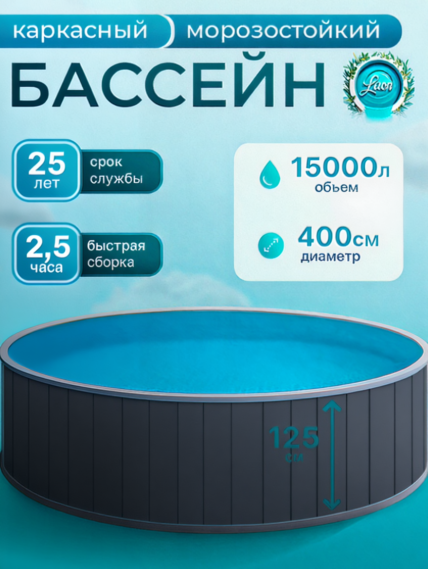 Бассейн морозоустойчивый каркасный 400х125 лаон, цвет каркаса - графит, чаша ПВХ 0,4 мм