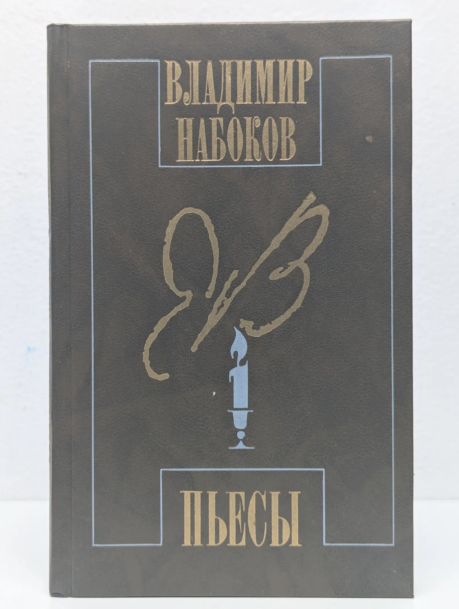 Владимир Набоков. Пьесы Набоков Владимир Владимирович 1990