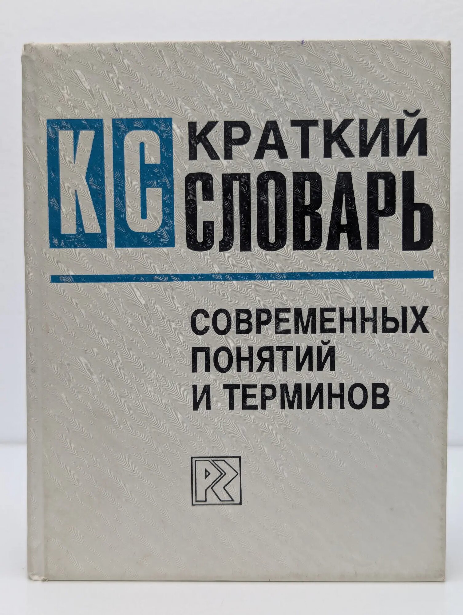 Краткий словарь современных понятий и терминов Бунимович Н. Т, Жаркова Г. Г, Корнилова Т. М. 1995