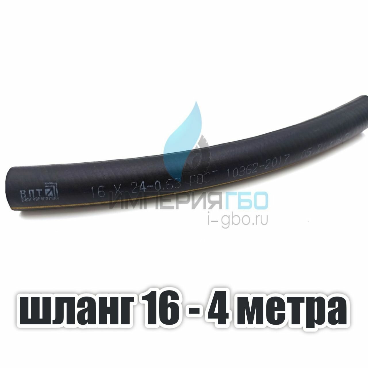 Шланг д 16 мм ГБО ВТП (16х0,4) бездорновой 4 метра