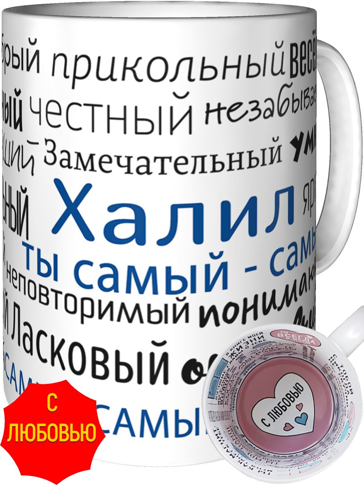 Кружка комплименты Халил ты самый самый - внутри признания в любви, керамическая, объем 330 мл.