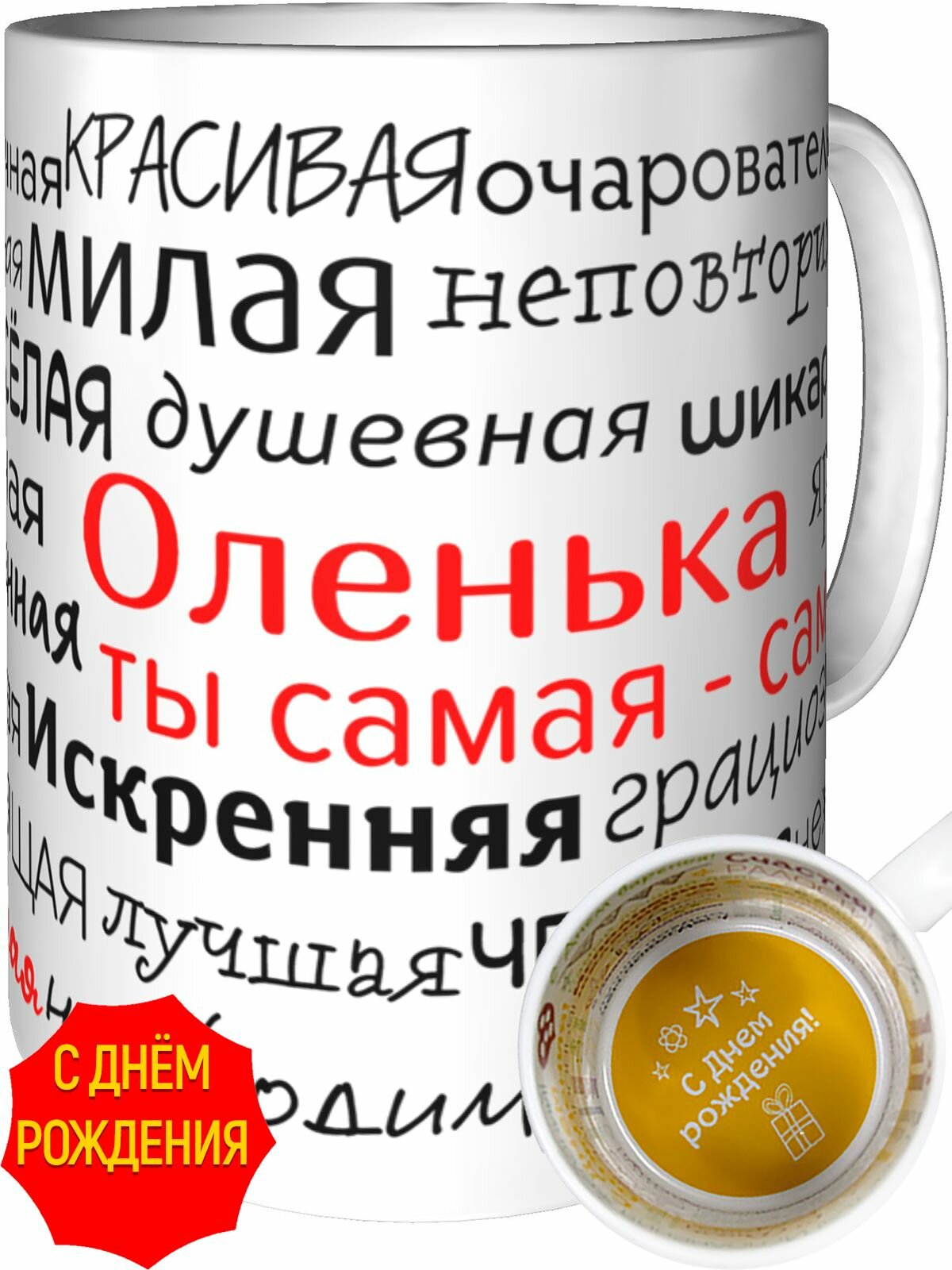 Кружка комплименты Оленька ты самая самая - на день рождения, керамическая, объем 330 мл.