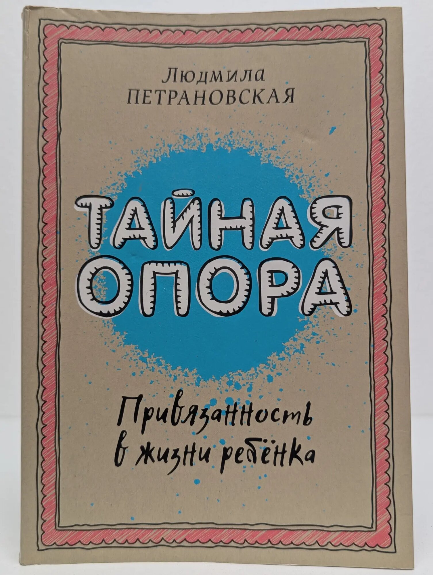 Тайная опора: привязанность в жизни ребёнка Петрановская Людмила Владимировна 2020