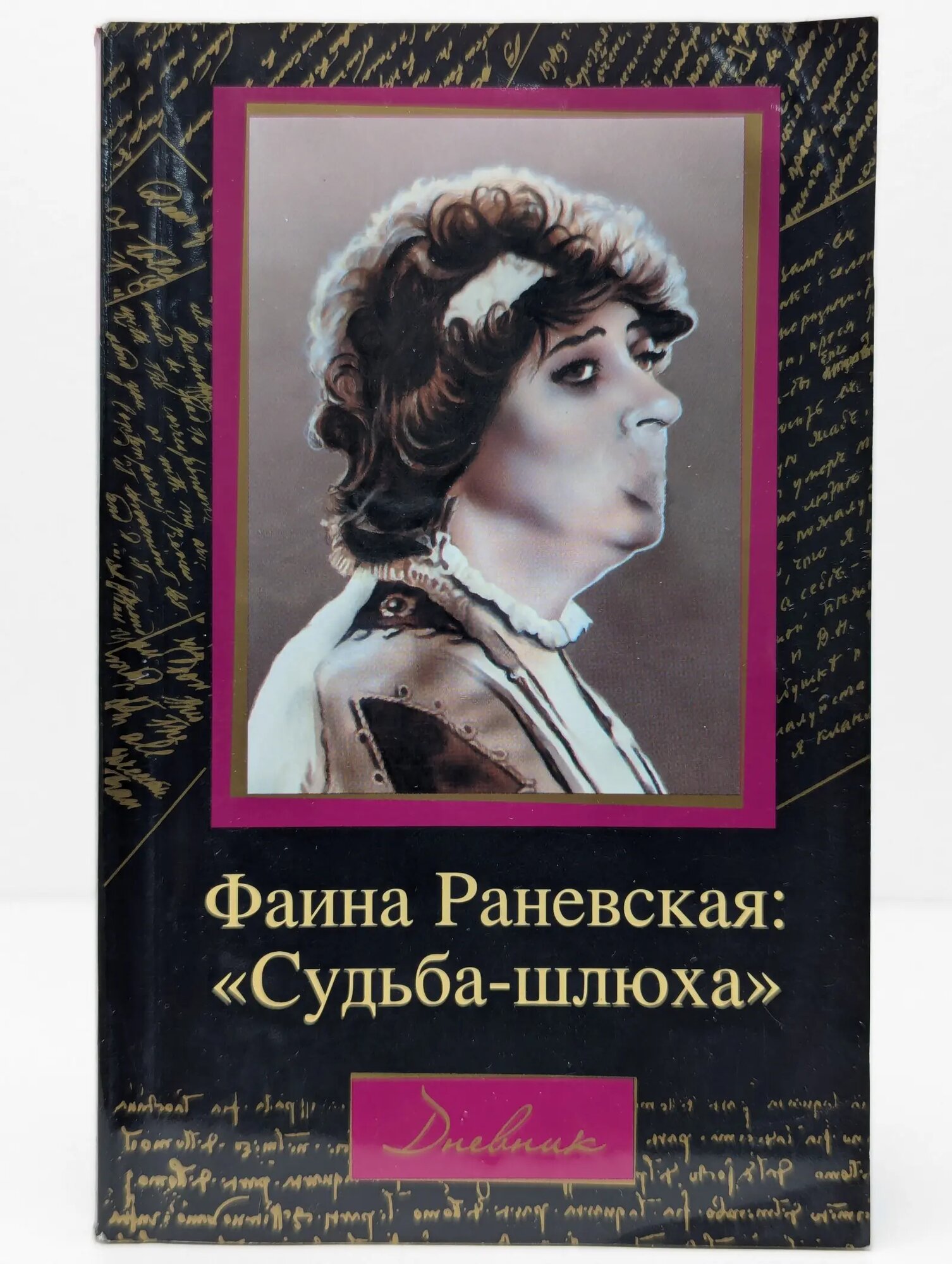 Фаина Раневская: "Судьба-шлюха" Щеглов Дмитрий 2010