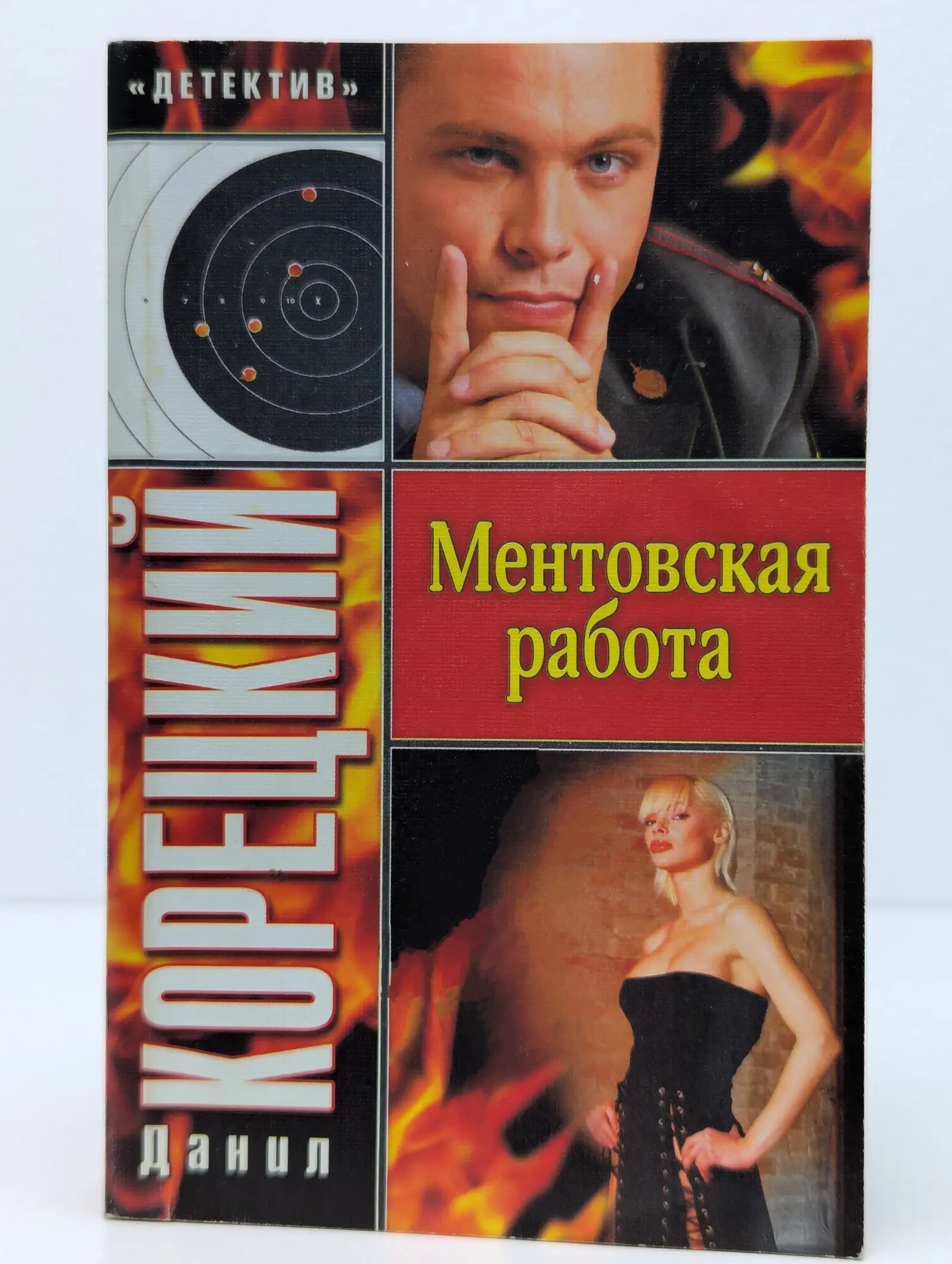 Ментовская работа Корецкий Данил Аркадьевич 2006