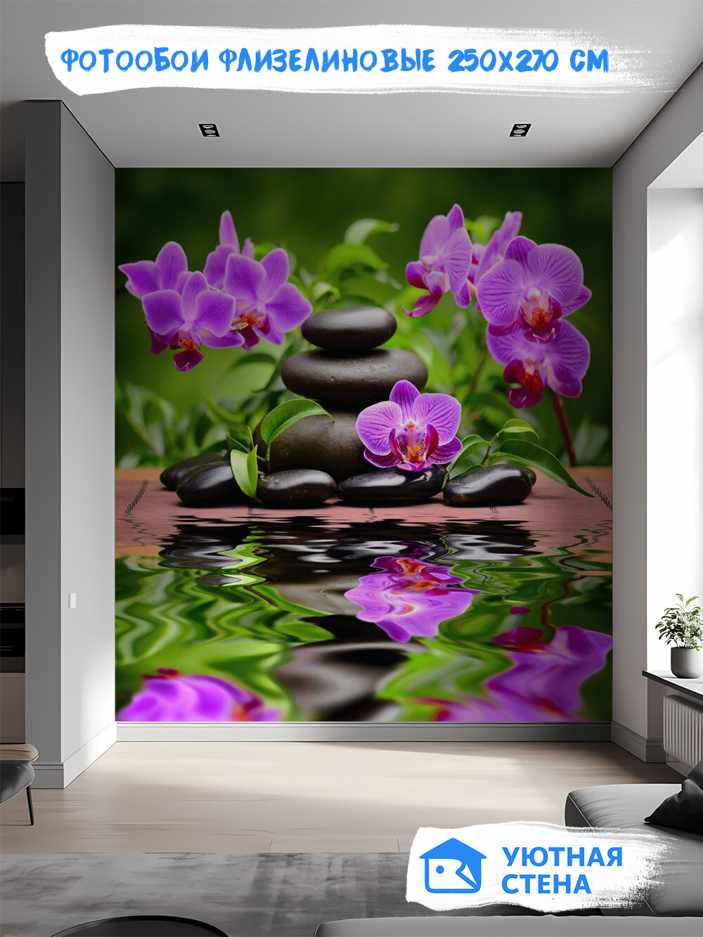 Фотообои Уютная стена "Спа композиция дзен базальтовых камней и орхидея", флизелиновые, 250х270 см