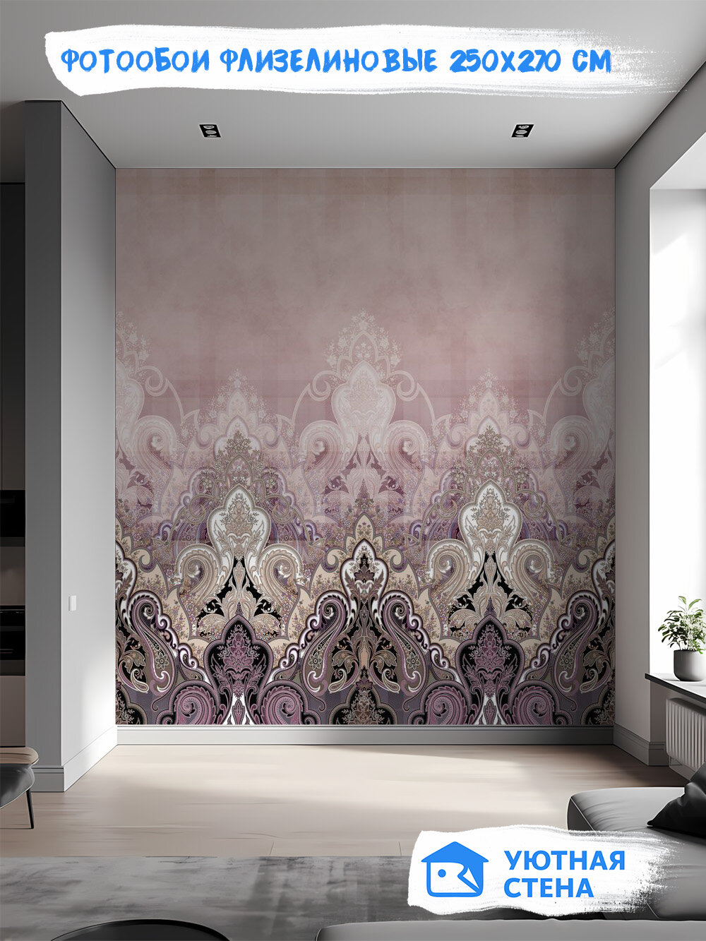 Фотообои Уютная стена "Орнамент в восточном стиле", флизелиновые, 250х270 см