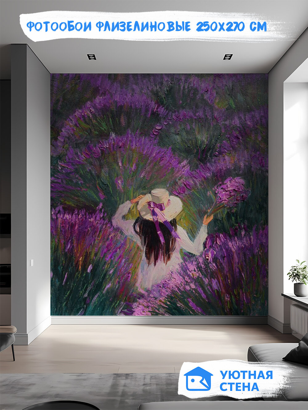 Фотообои Уютная стена "Девушка в лавандовом поле", флизелиновые, 250х270 см