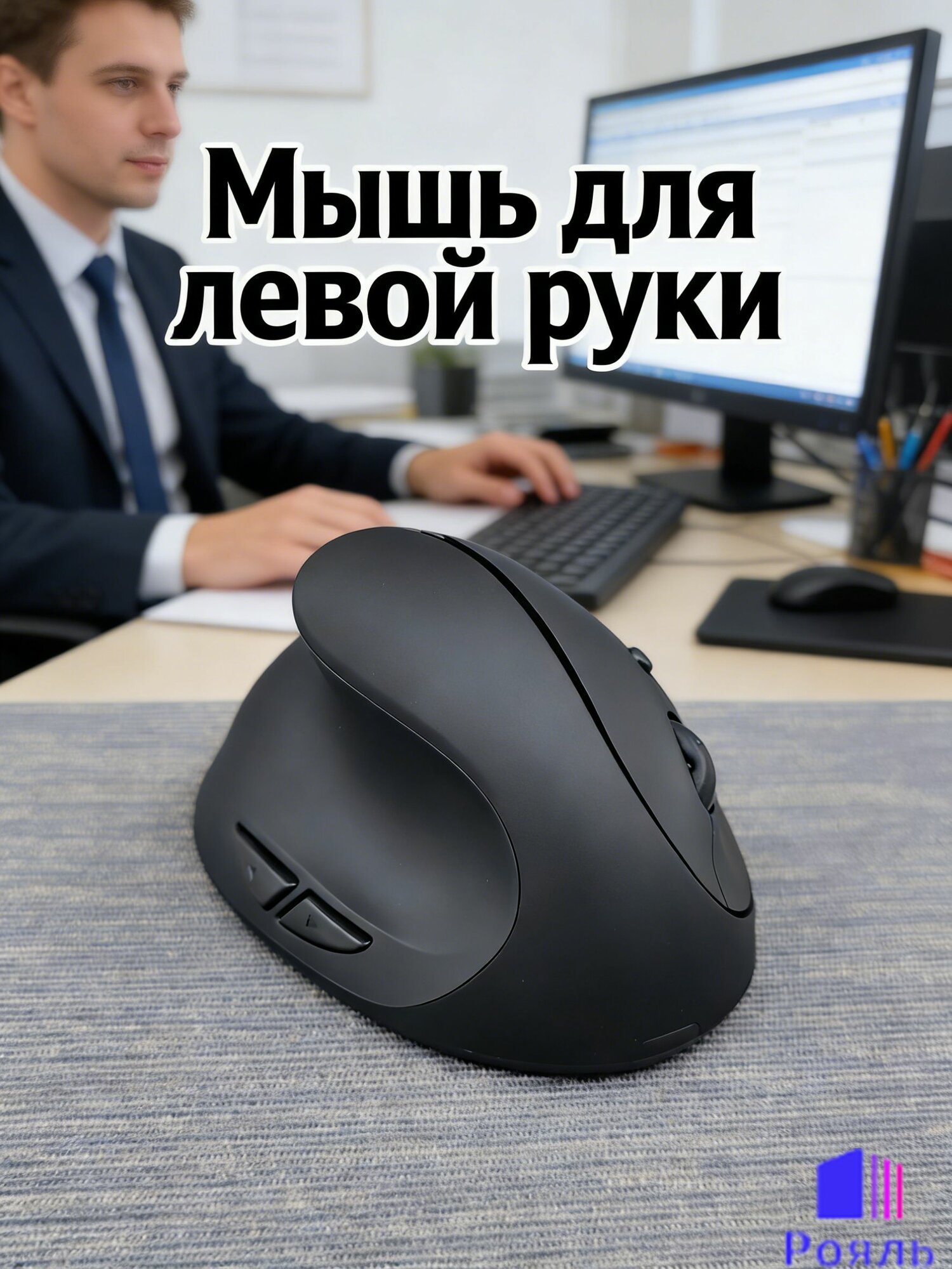 Вертикальная эргономичная беспроводная мышь для левшей, 2.4 ГГц, бесшумные кнопки, 1000 DPI