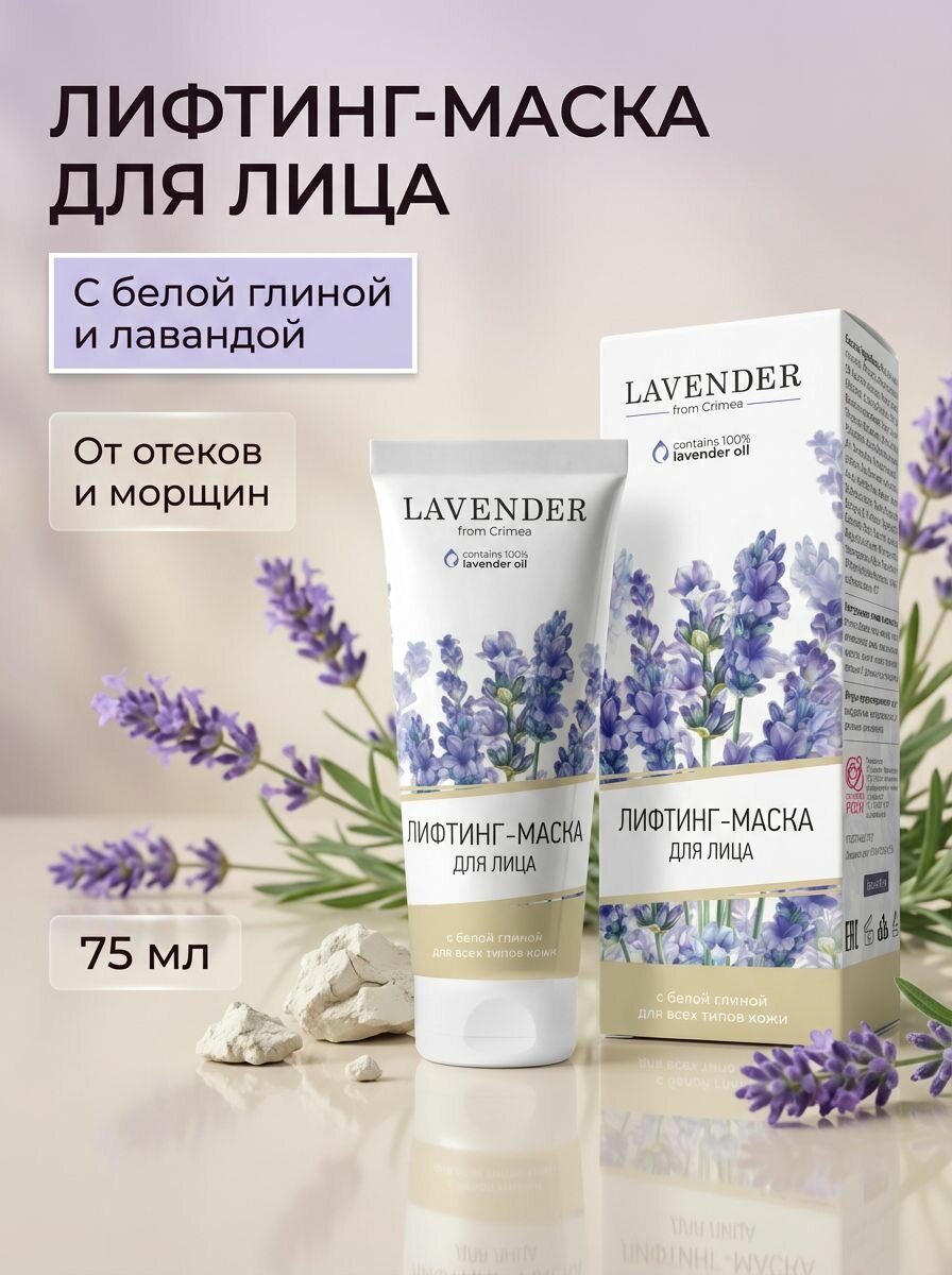 Лифтинг-маска для лица с белой глиной и эфирным маслом лаванды для всех типов кожи, 75 мл