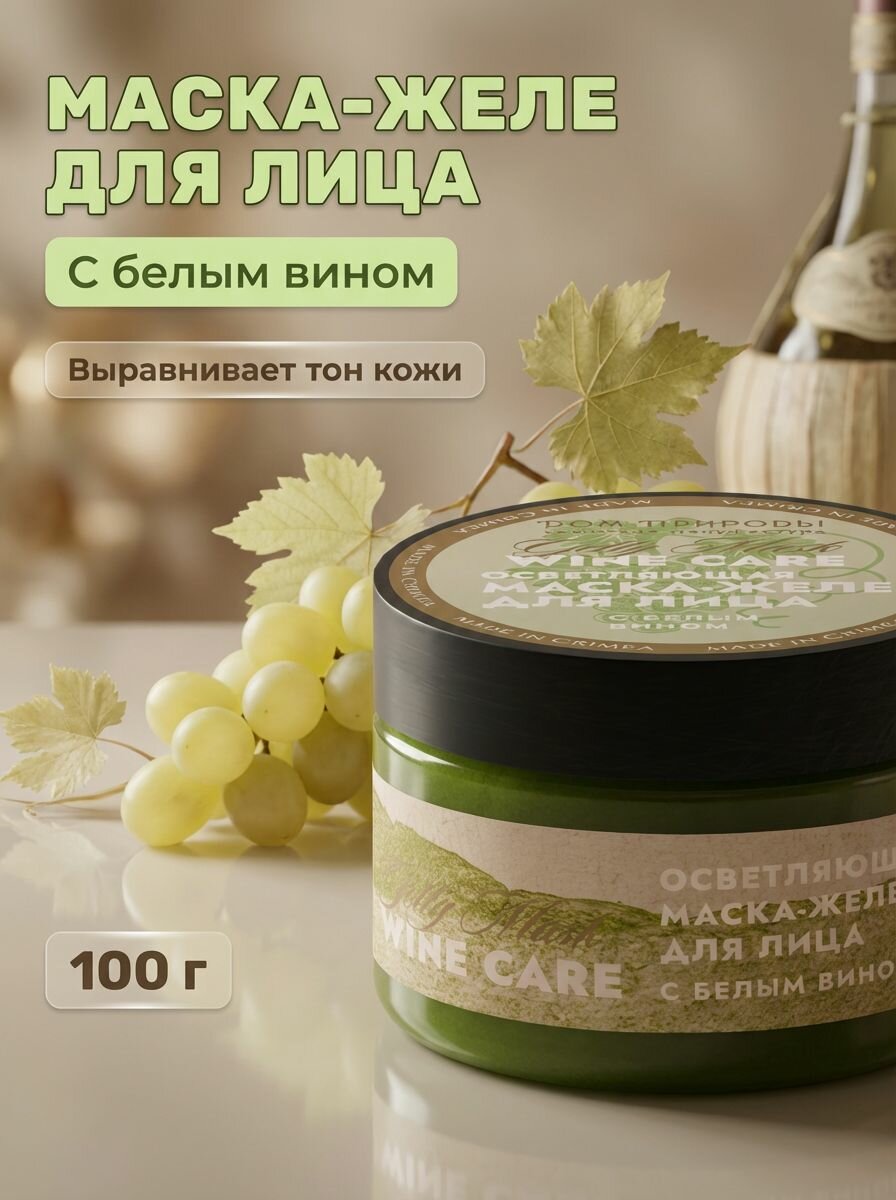 Маска-желе для лица Осветляющая с белым вином Wine Care увлажняющая матирующая антиоксидантная, 100 г