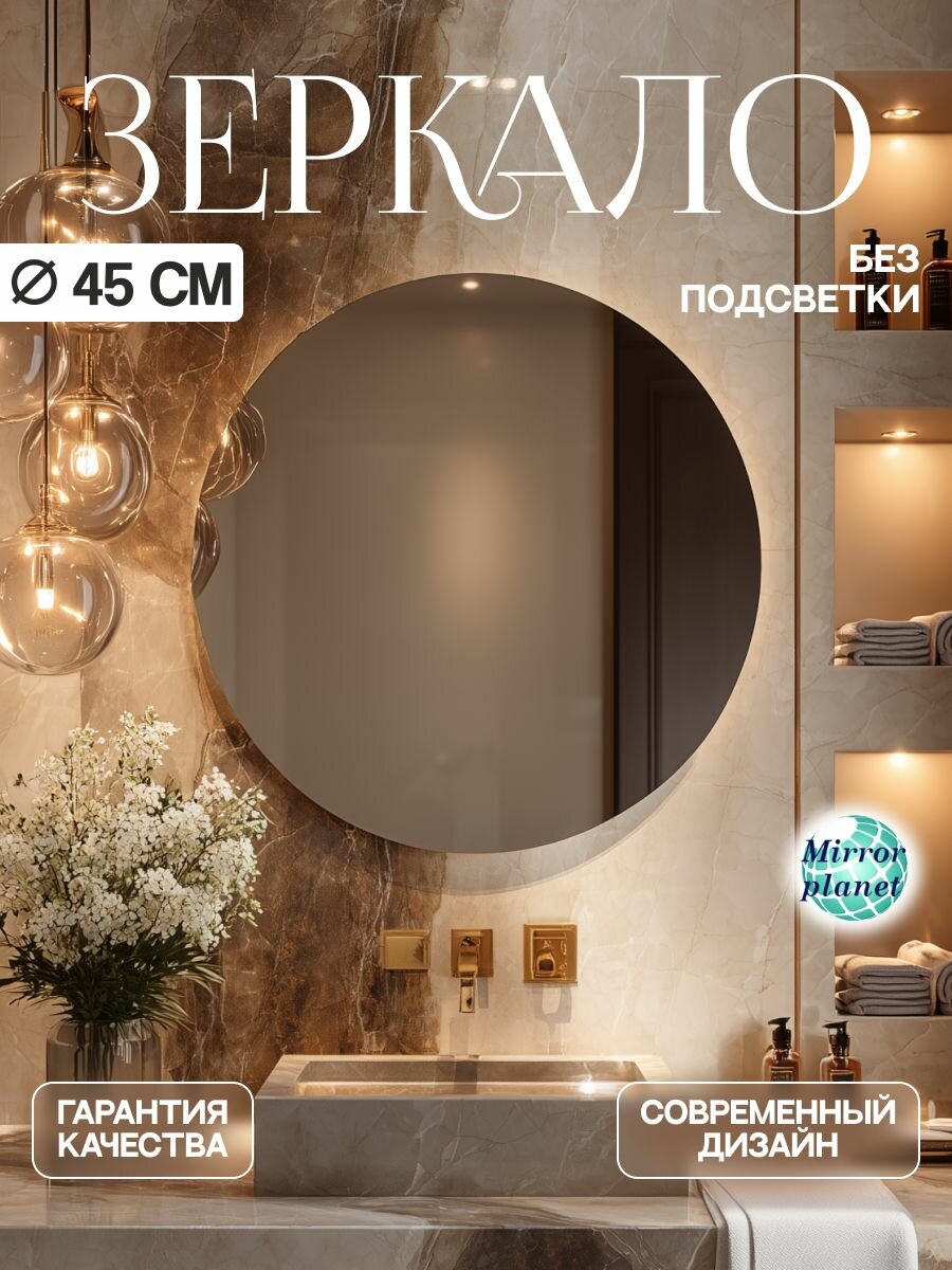 Настенное зеркало в ванную круглое диаметр 45 см без подсветки Mirror Planet