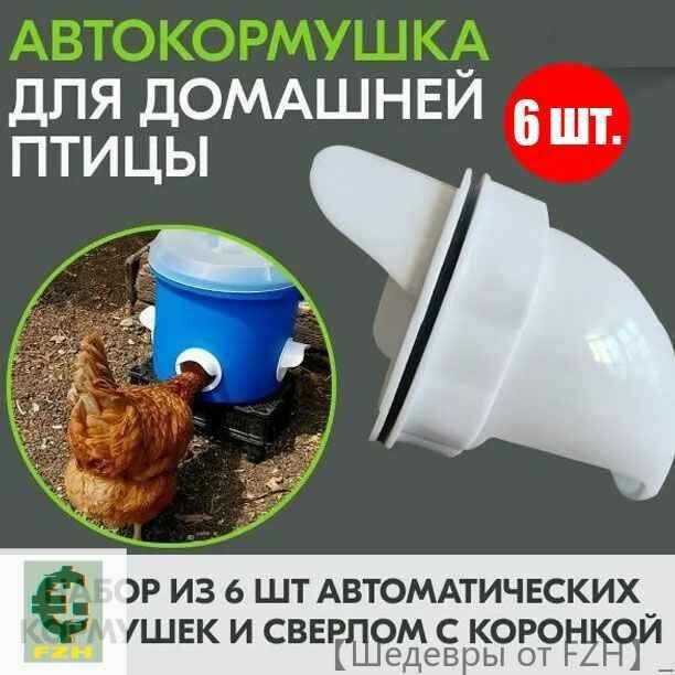 Автоматическая кормушка для птиц подходит для кур, цыплят, бройлеров, перепелов, уток, гусей и индеек (6 шт.)