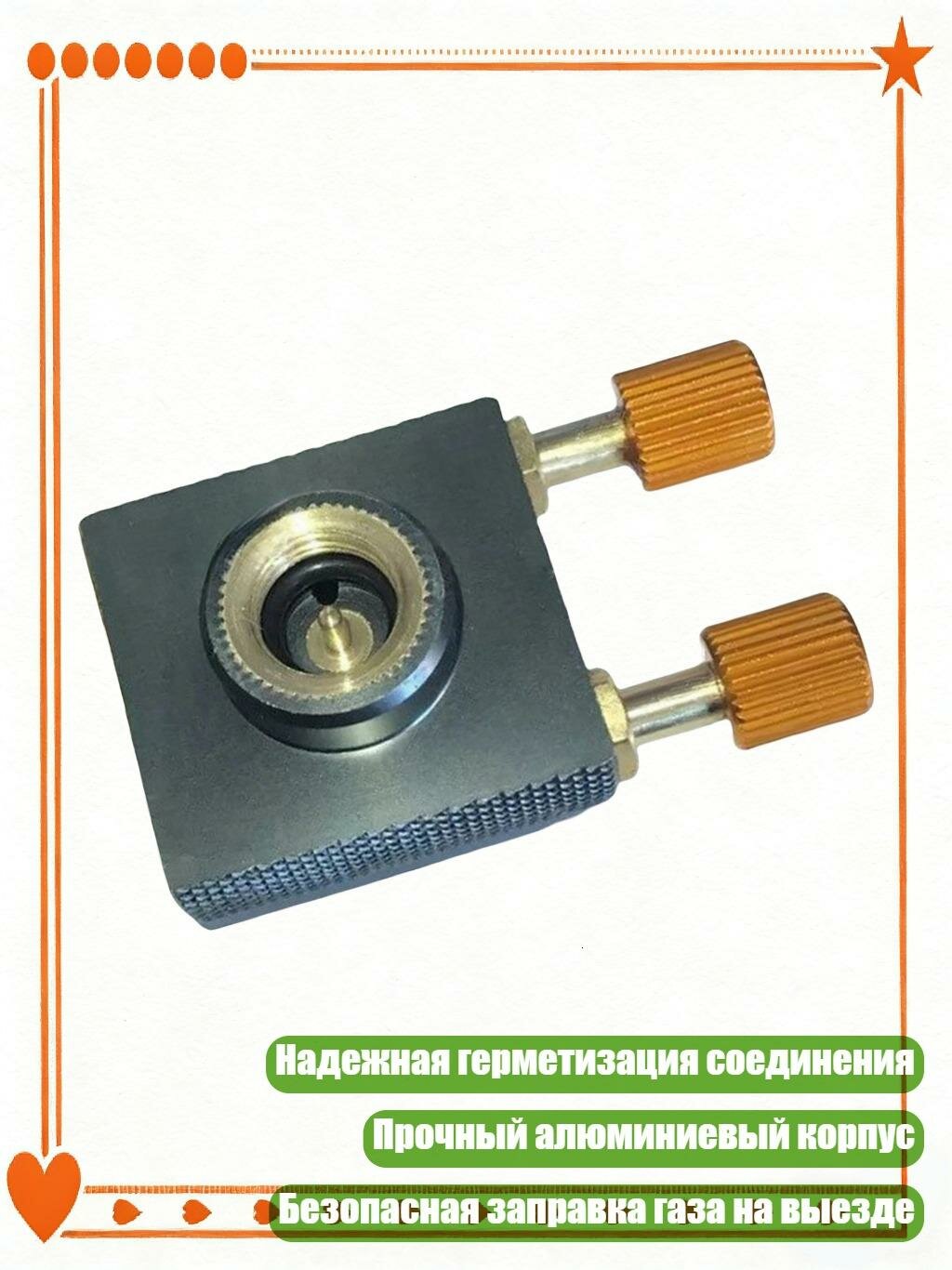 Адаптер для заправки газовых баллонов, Базовая модель