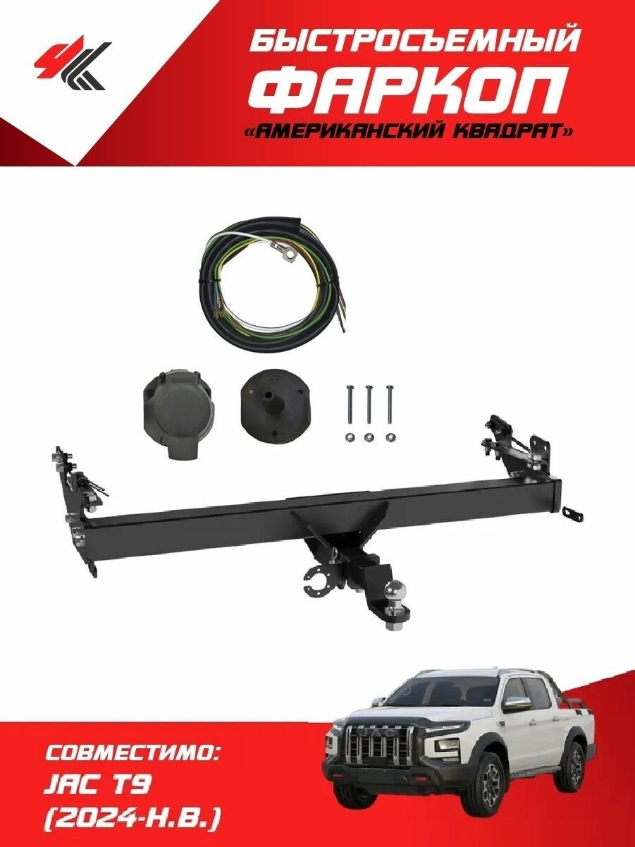 Фаркоп (тип "E") для джак Т9 (2024-Н. В.) "PT-Group" + электрика "Berg"