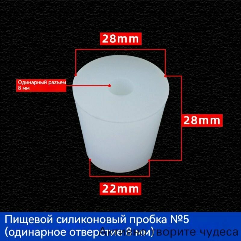 С отверстиями Пробка Силикон конусная №5 для гидрозатвора Диафрагма 8 мм 1 шт