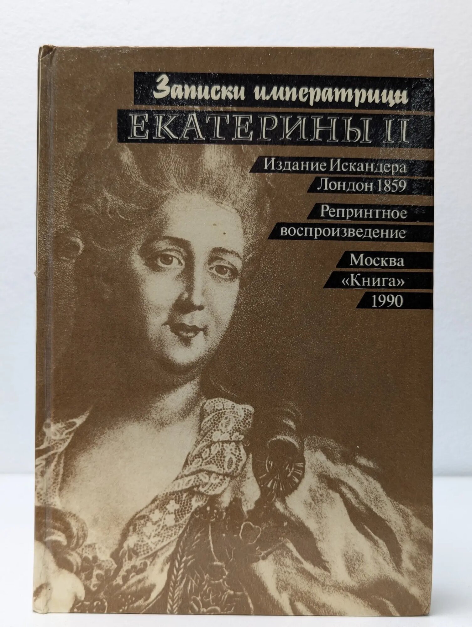 Записки императрицы Екатерины II 1990