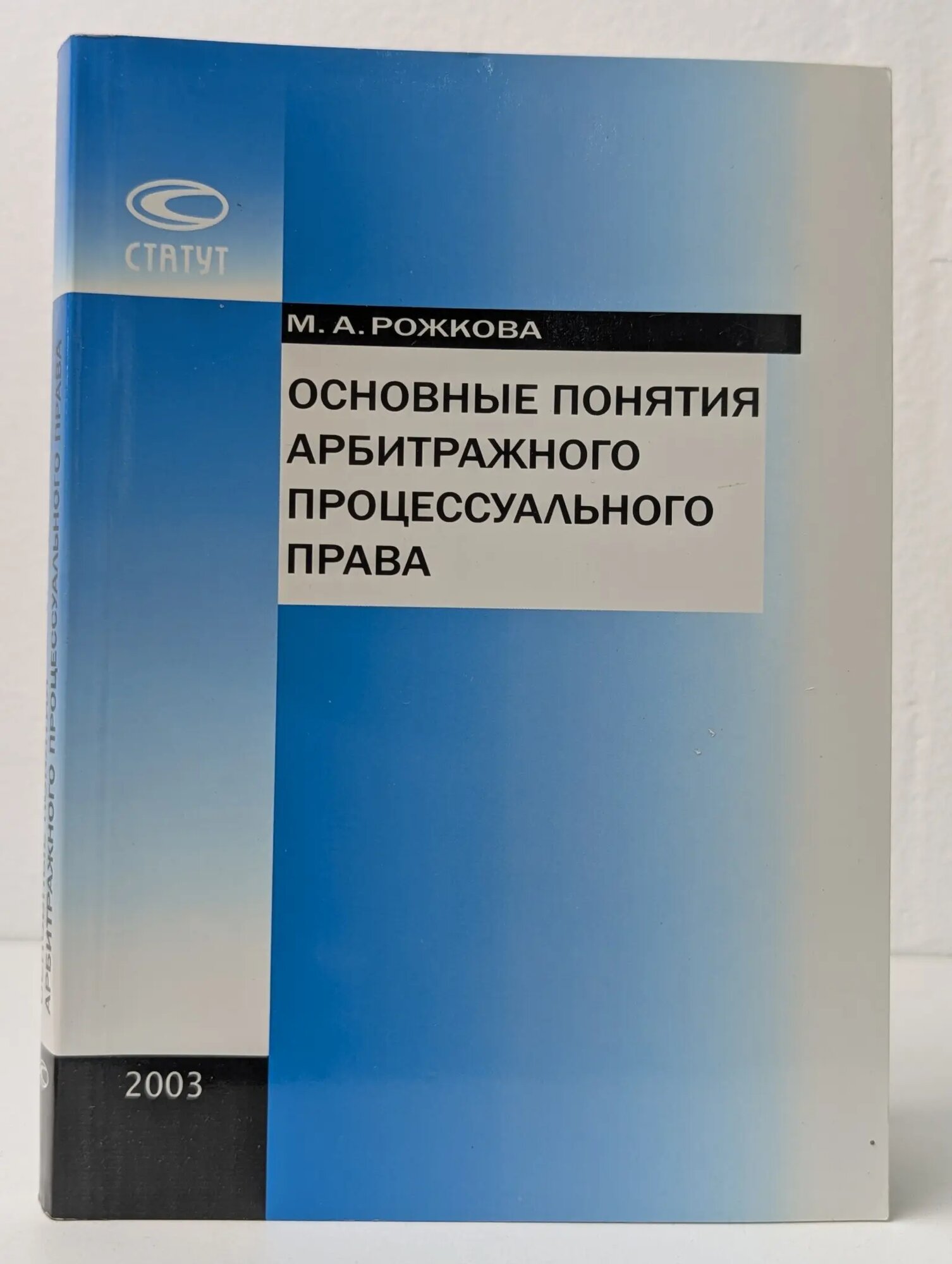 Основные понятия арбитражного процессуального права Рожкова Марина Александровна 2003
