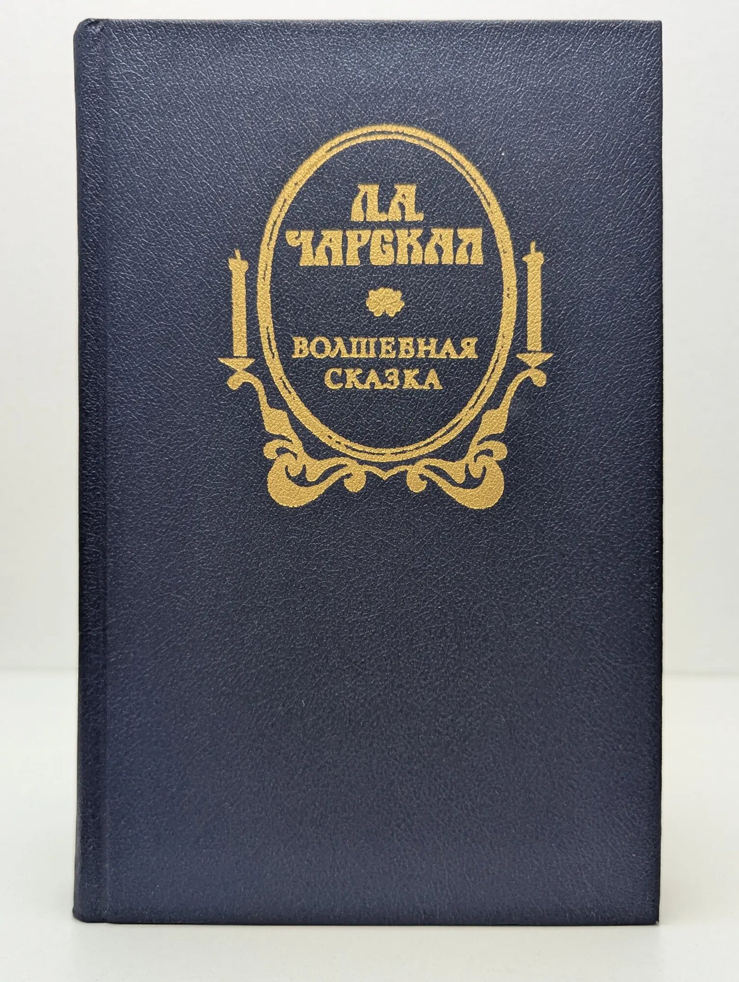 Волшебная сказка Чарская Лидия Алексеевна 1994