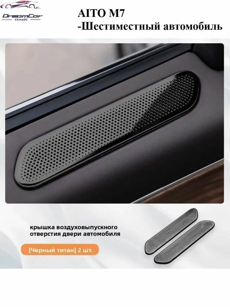 AITO M7 Защитная крышка воздуховыпускного отверстия двери автомобиля, 2 шт.