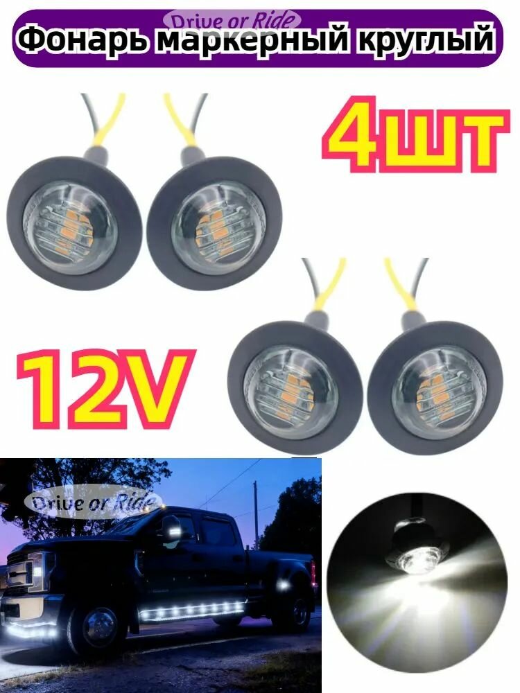 Боковые габаритные фонари 12В, 2 шт-Круглые герметичные LED огни для прицепа, грузовика, ГАЗели (маркерные, поворотники)