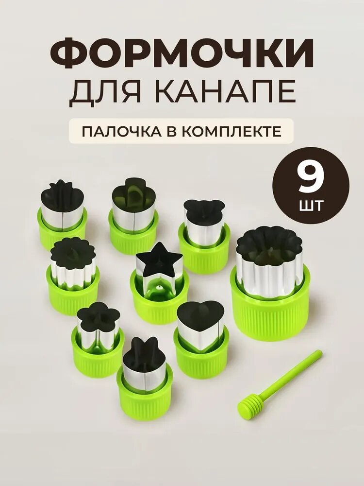 Форма для канапе 9 шт