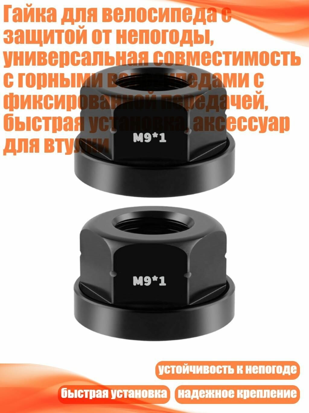 Гайка для велосипеда с защитой от непогоды, универсальная совместимость с горными велосипедами с фиксированной передачей, быстрая установка, аксессуар для втулки, Черный