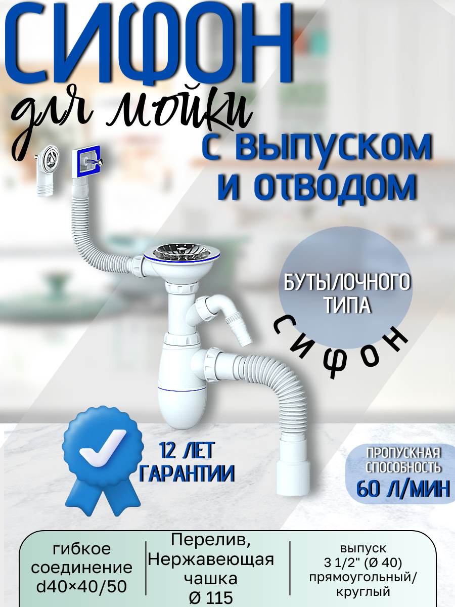Сифон для мойки с выпуском 3 1/2" на d40 с прямоугольным и круглым переливом; гибкое соединение d40 х 40/50 (+отвод для стиральной посудомоечной машины)
