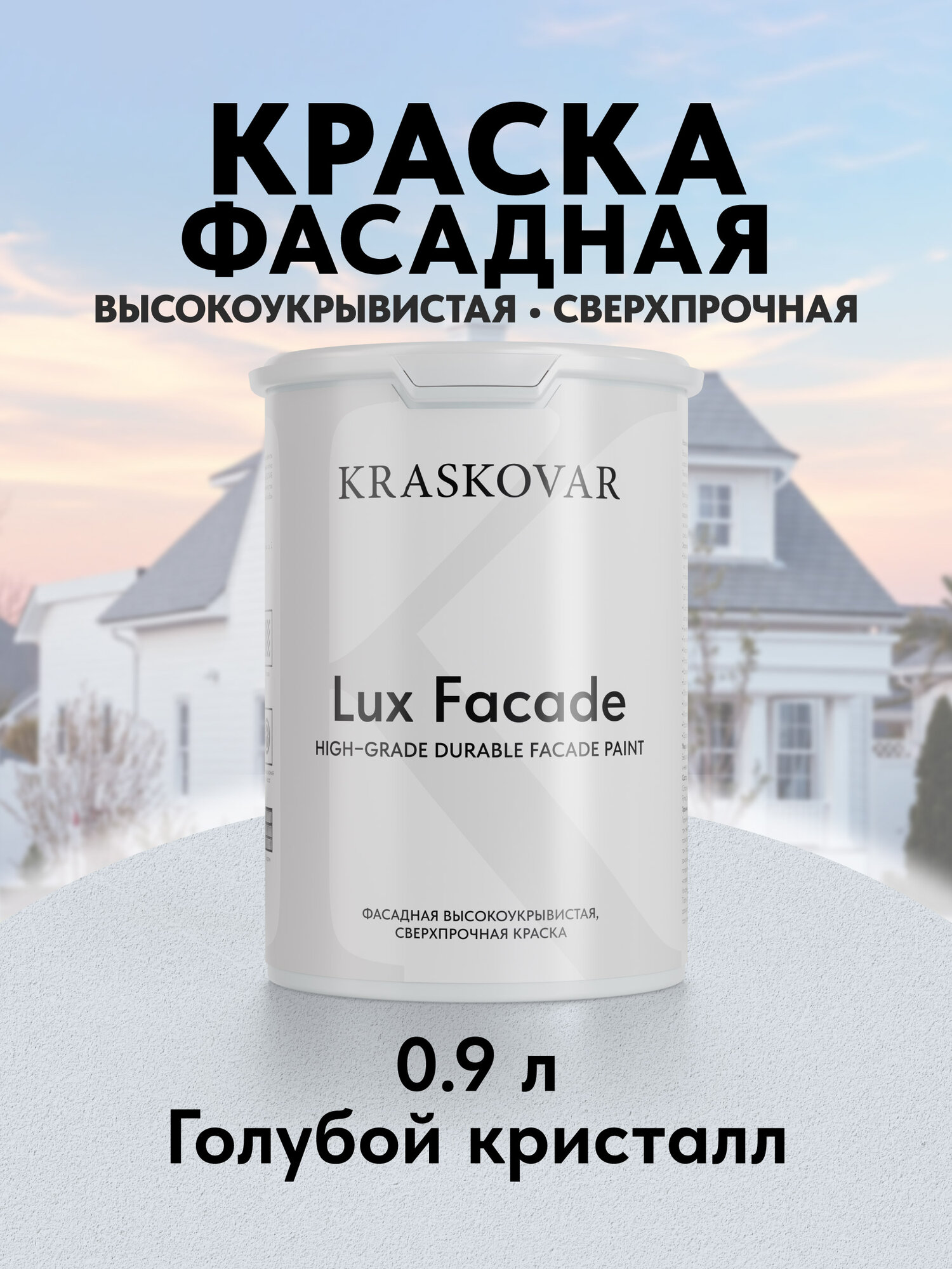 KRASKOVAR Краска фасадная для наружных работ LUX FACADE 0,9 л (Голубой кристалл) акриловая, высокоукрывистая, сверхпрочная