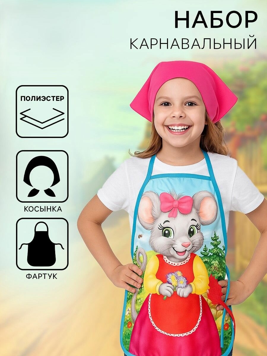 Карнавальный набор Мышка-норушка , фартук и косынка