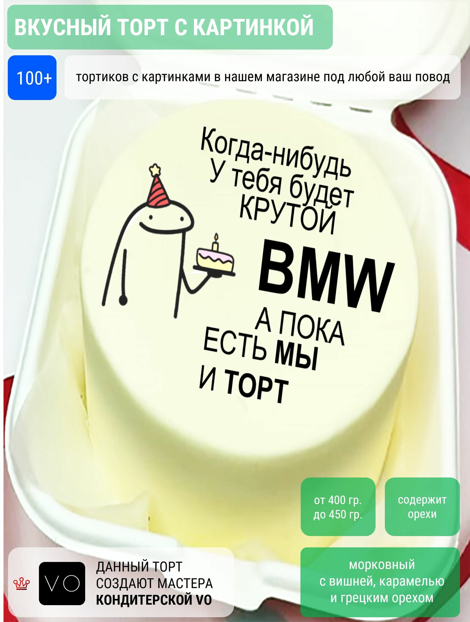 Бенто-торт Когда-нибудь у тебя будет крутой БМВ, а пока есть мы и торт с начинкой морковный с вишней и карамелью