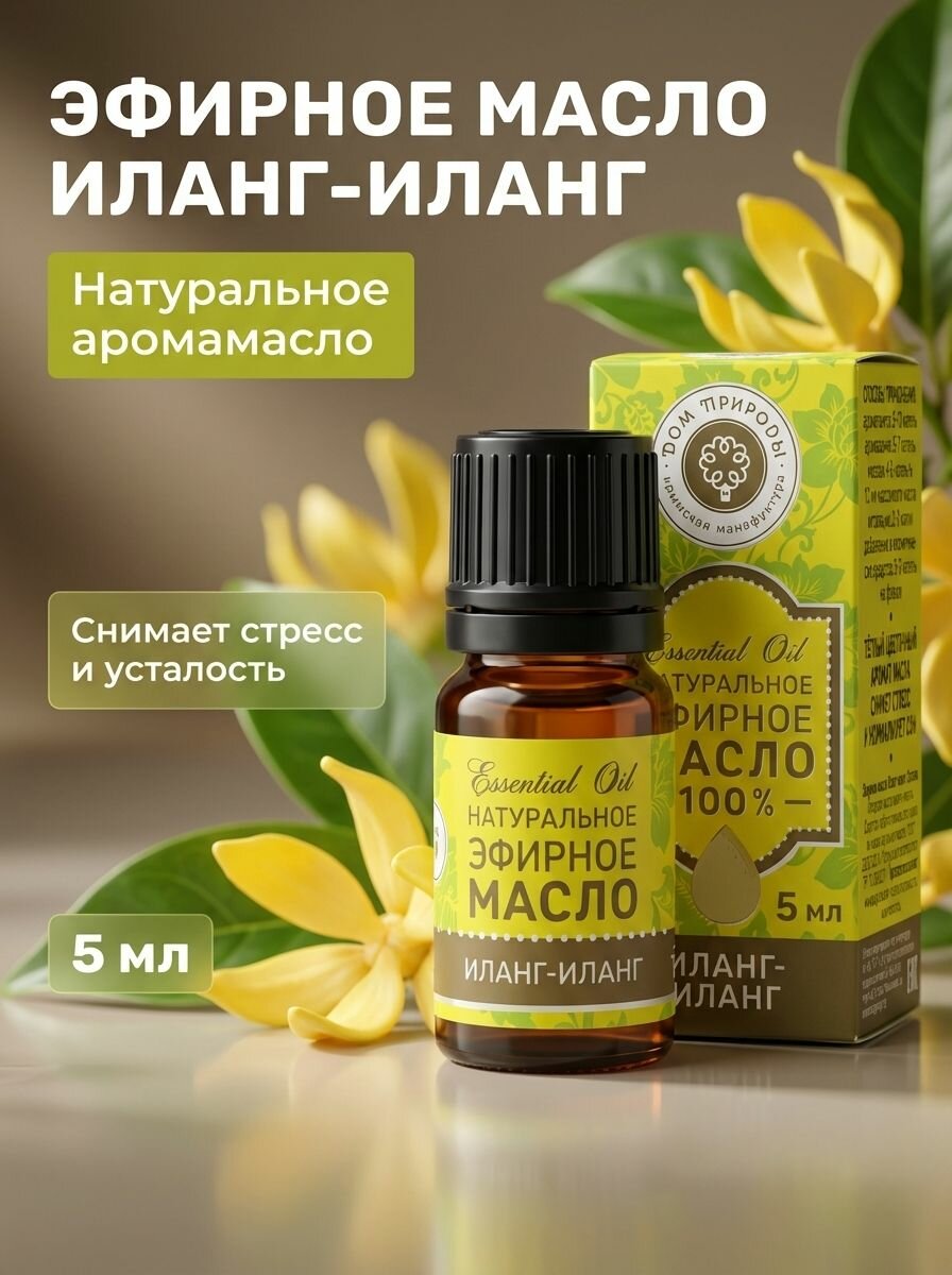 Эфирное масло Иланг-иланг натуральное для ароматерапии и ухода, 5 мл