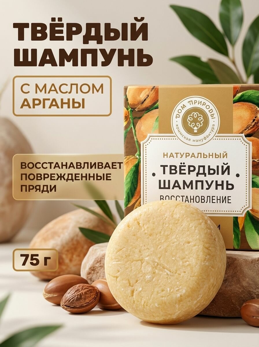Твёрдый шампунь с арганой Восстановление для поврежденных волос, 75 г