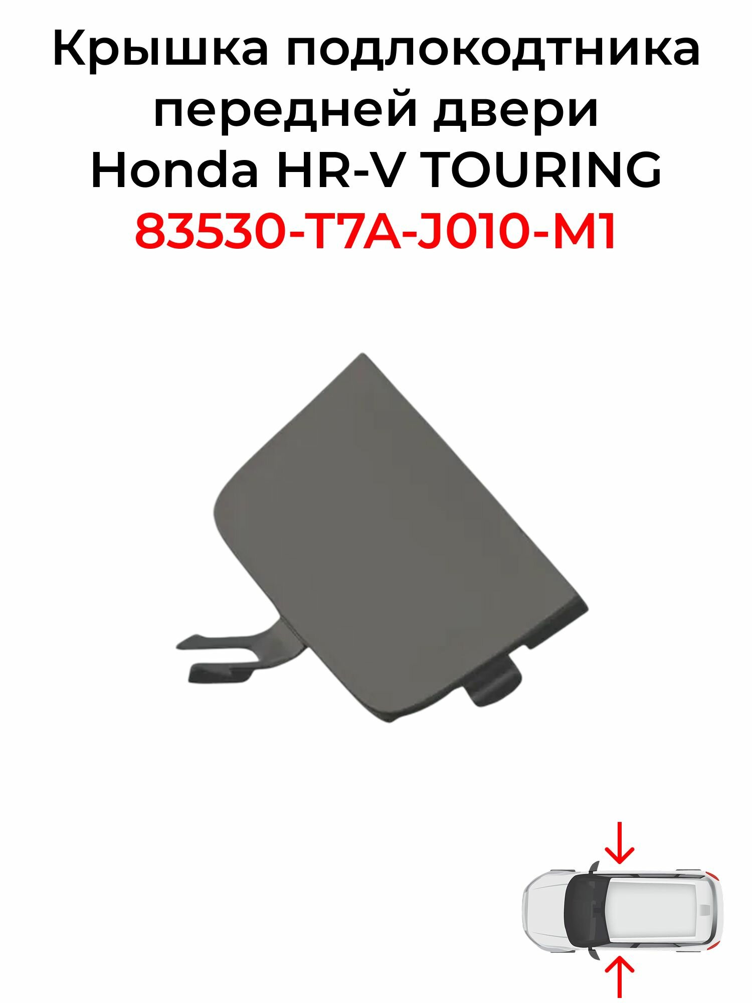 Крышка подлокодтника передней двери Honda HR-V TOURING