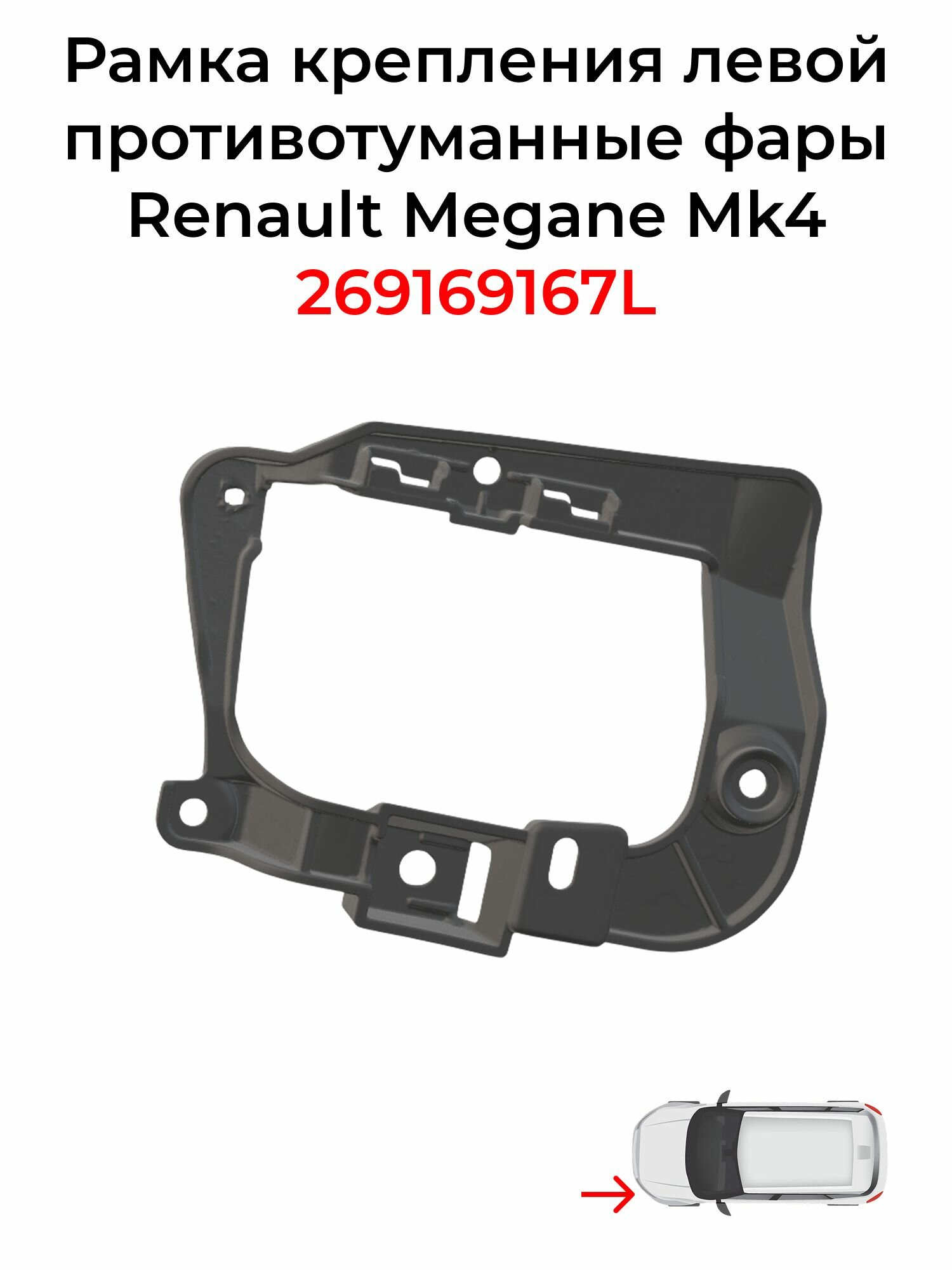 Рамка крепления левой противотуманные фары Renault Megane Mk4