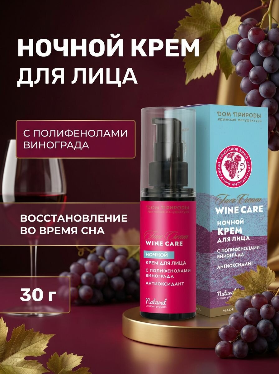 Крем для лица Антиоксидант ночной Wine Care с полифенолами винограда, 30 г