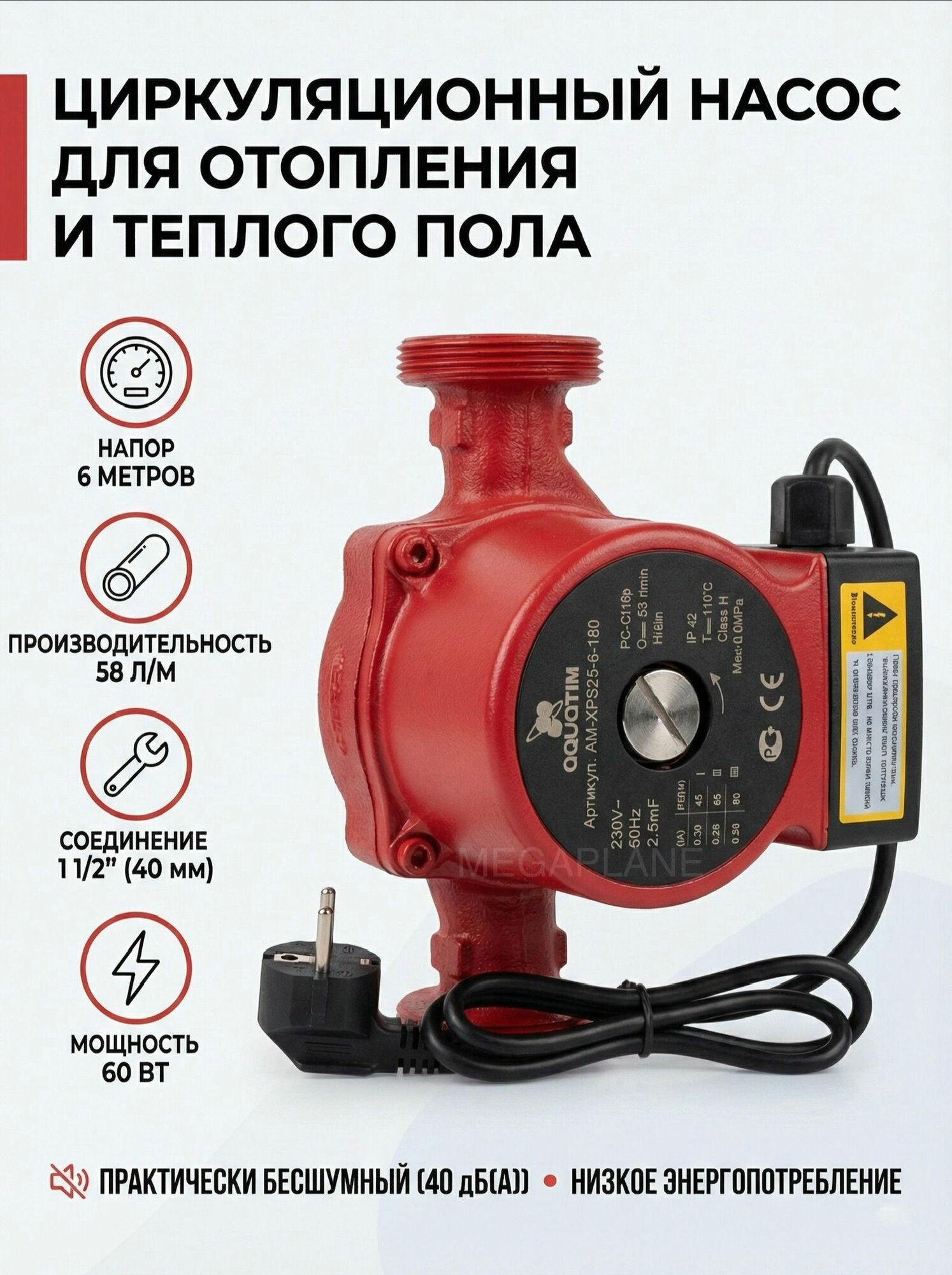 Циркуляционный насос, 1 1/2", 180мм, напор 6м AquaTim AM-XPS25-6-180