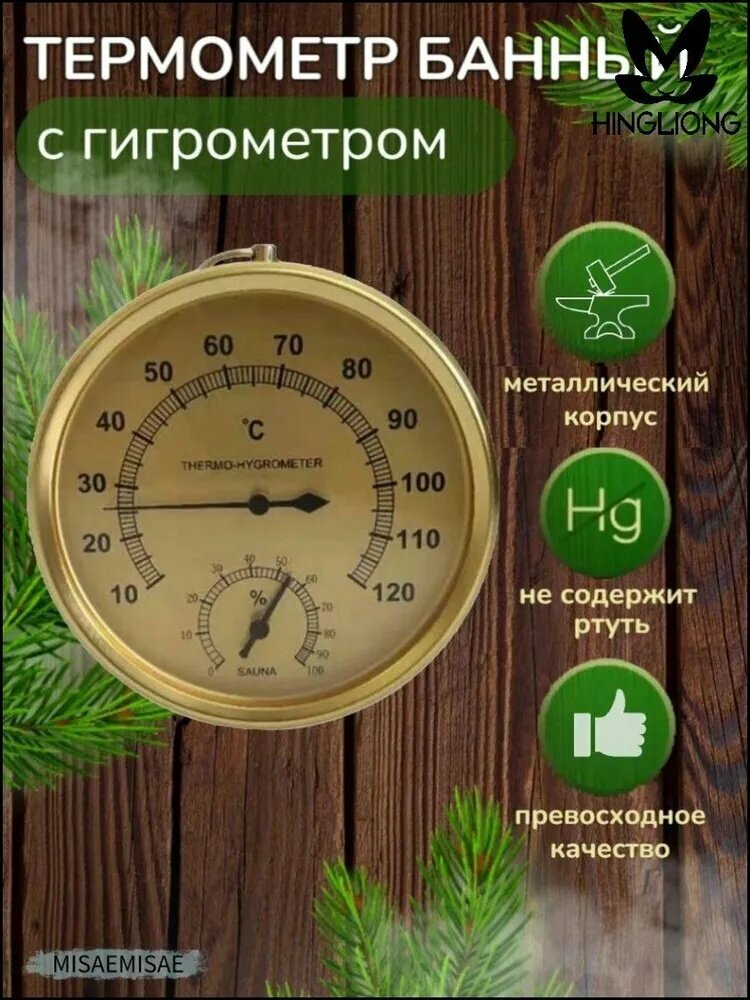 Комнатный термометр с гигрометром для бани и сауны 2 в 1