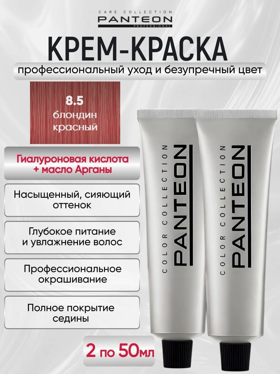 Panteon - Пантеон Стойкая крем-краска для волос 8.5 Блондин красный, 100 мл