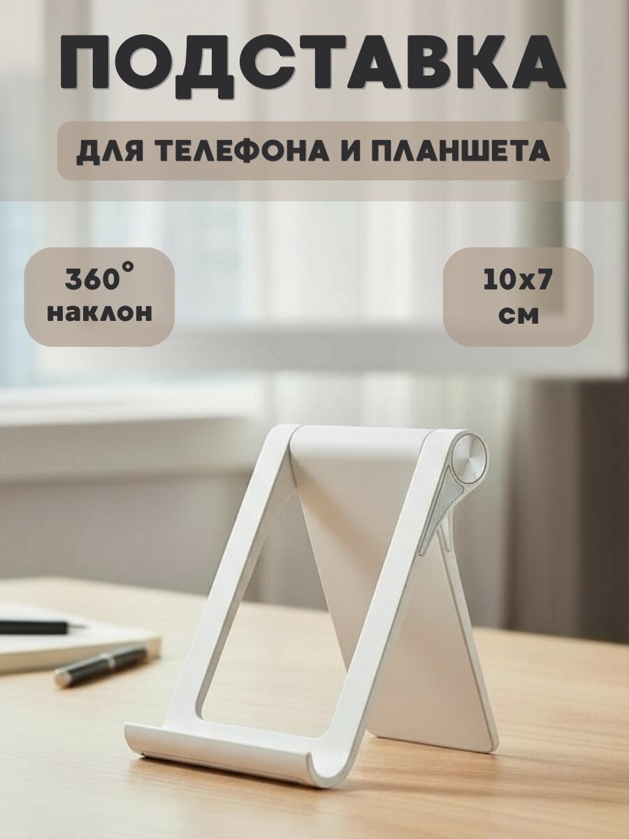 Подставка для планшета, телефона, электронной книги, настольная, ABS-пластик, силикон, белая