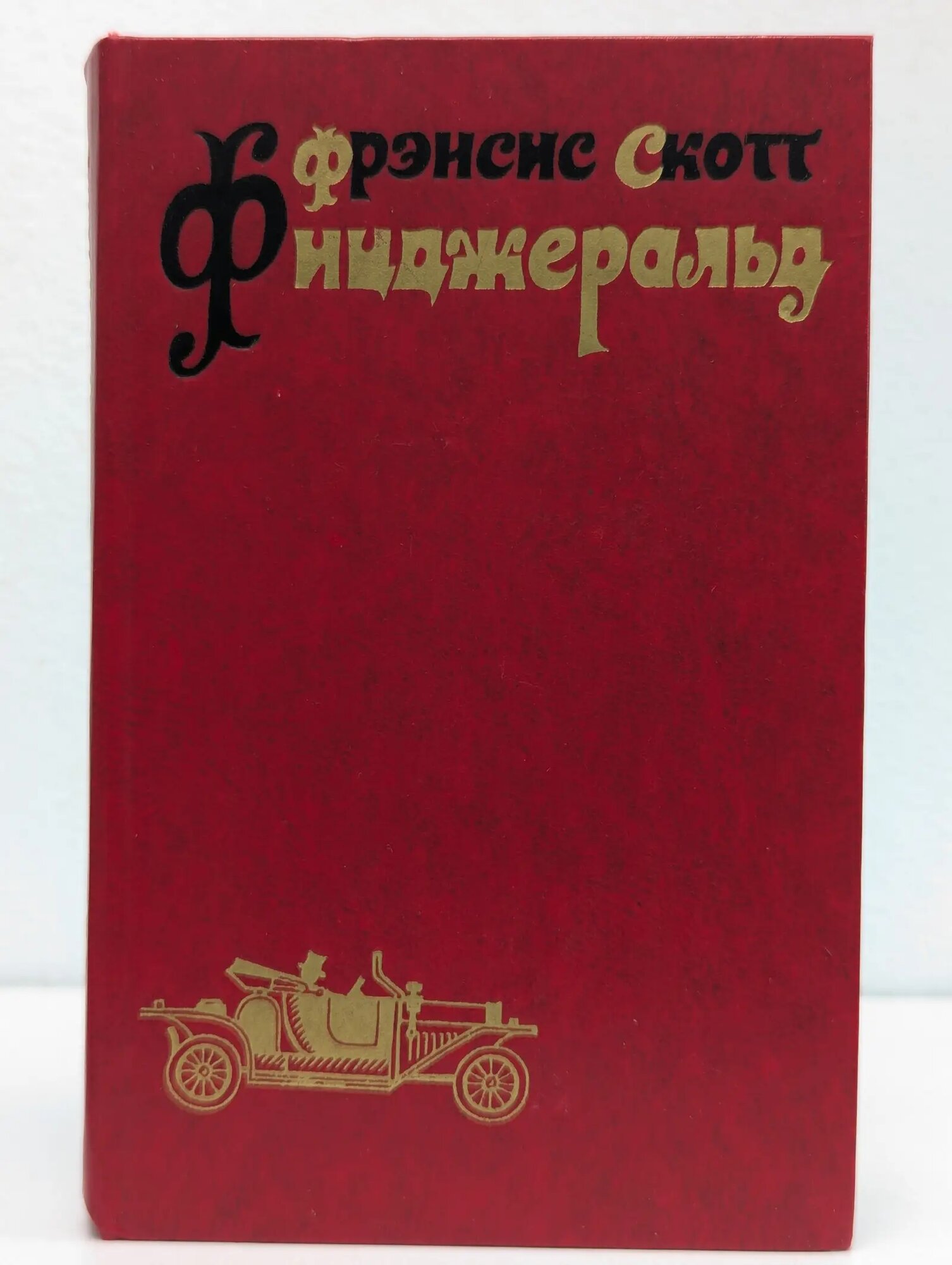 Ф. С. Фицджеральд. Избранные произведения в 3 томах. Том 1 Фицджеральд Фрэнсис Скотт 1977