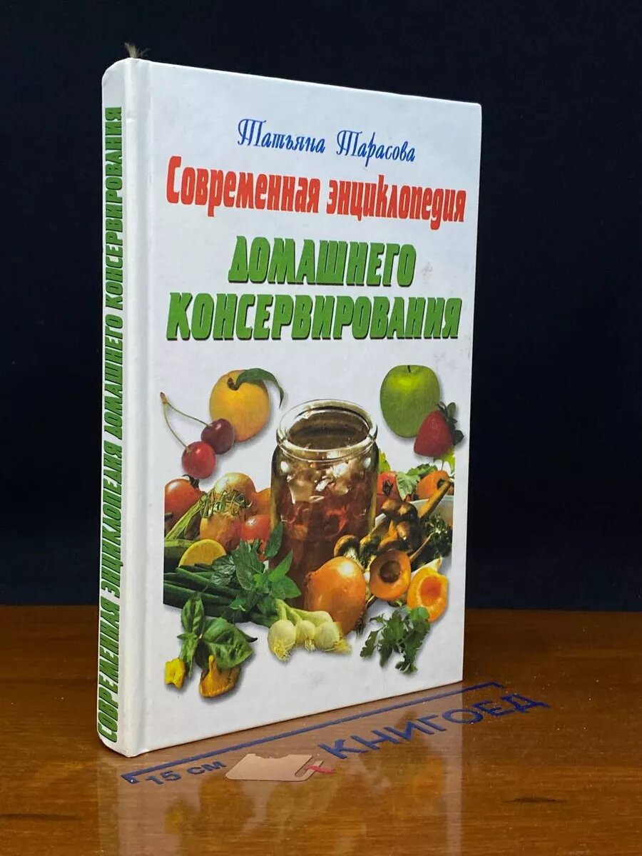 Книга. Современная энциклопедия домашнего консервирования
