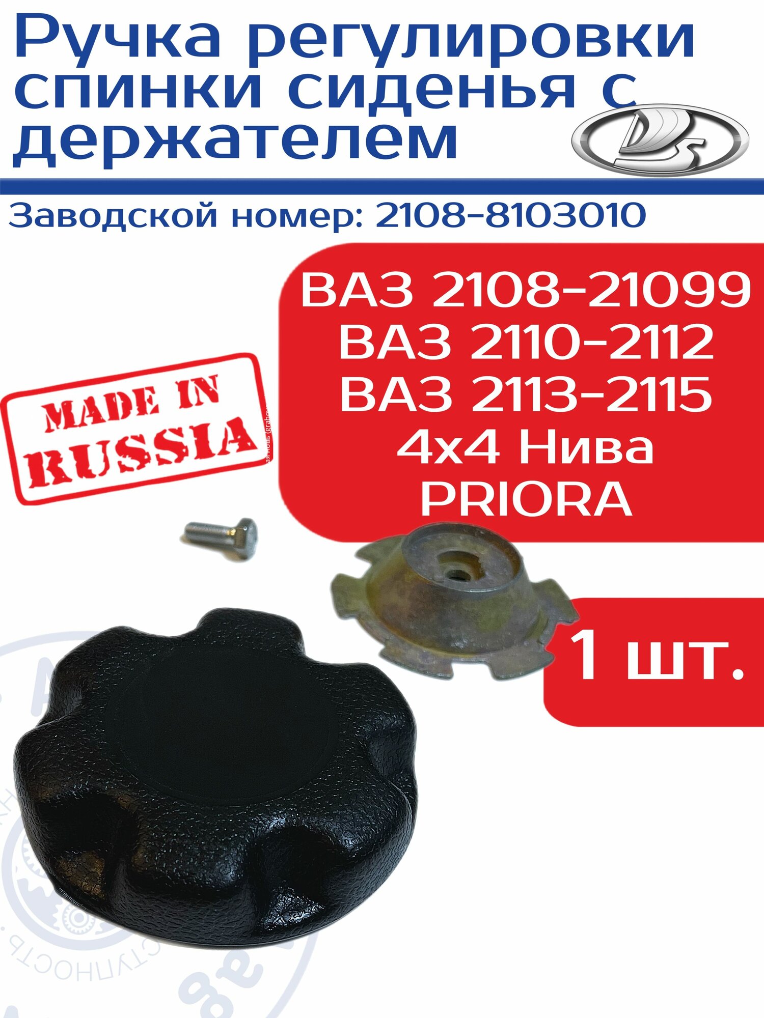 Ручка регулировки спинки сиденья с держателем для ВАЗ 2108, 2109, 21099, 2110-2115, Приора, 4х4 Нива, в компл. 1 шт.