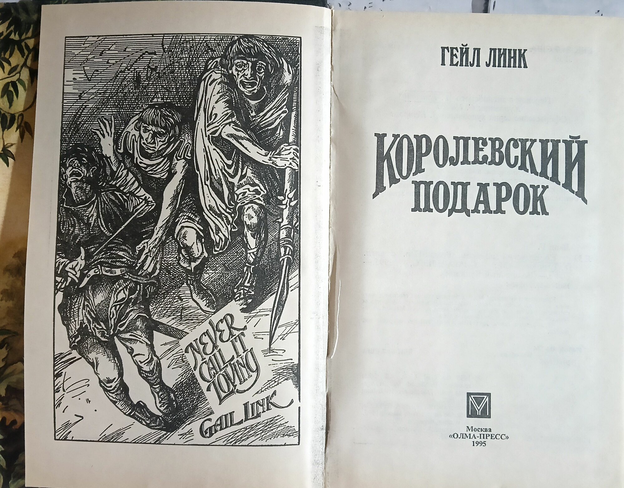 Королевский подарок. Серия "Волшебный купидон" — фото 1