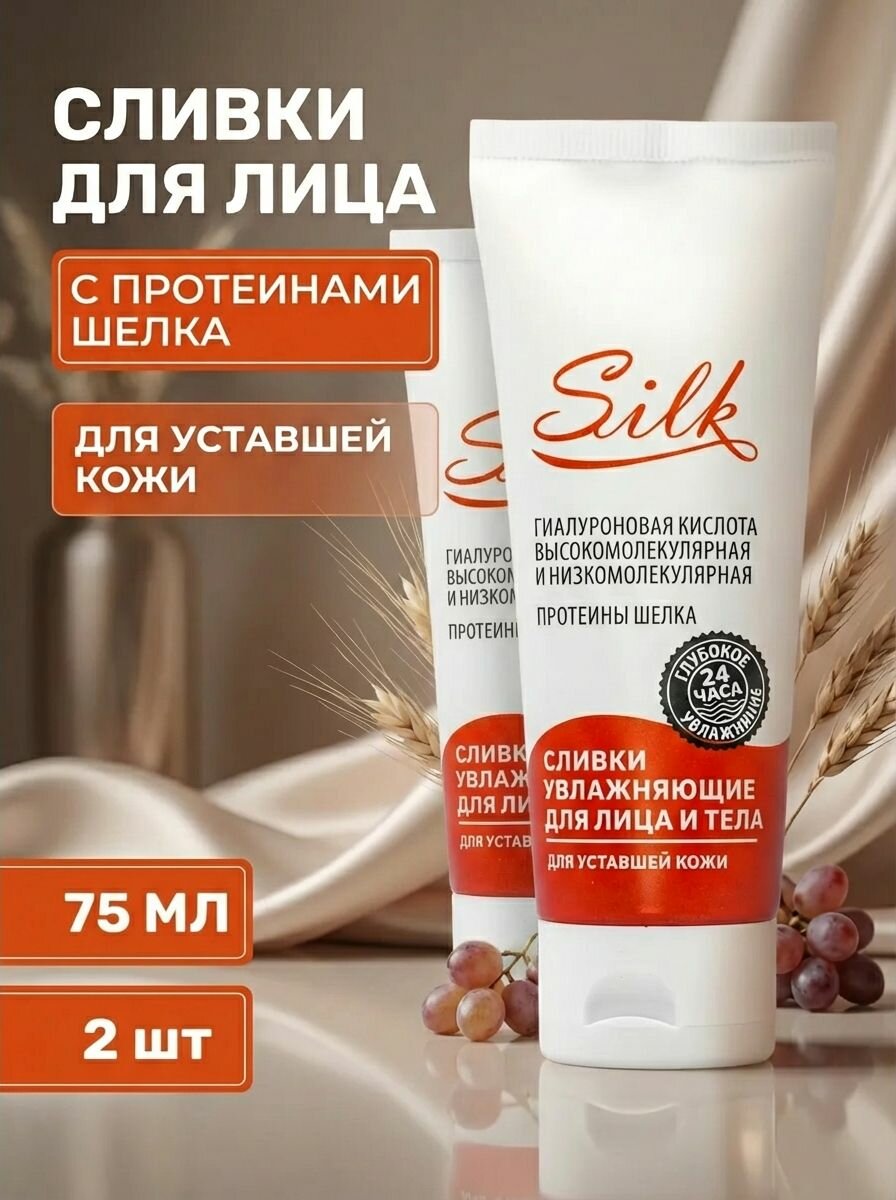 Сливки для лица и тела "SILK" для уставшей кожи, 2 шт