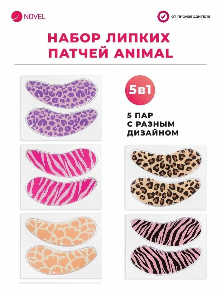 NOVEL Патчи Аnimal для защиты глаз при Ламинировании ресниц липкие, 5 пар