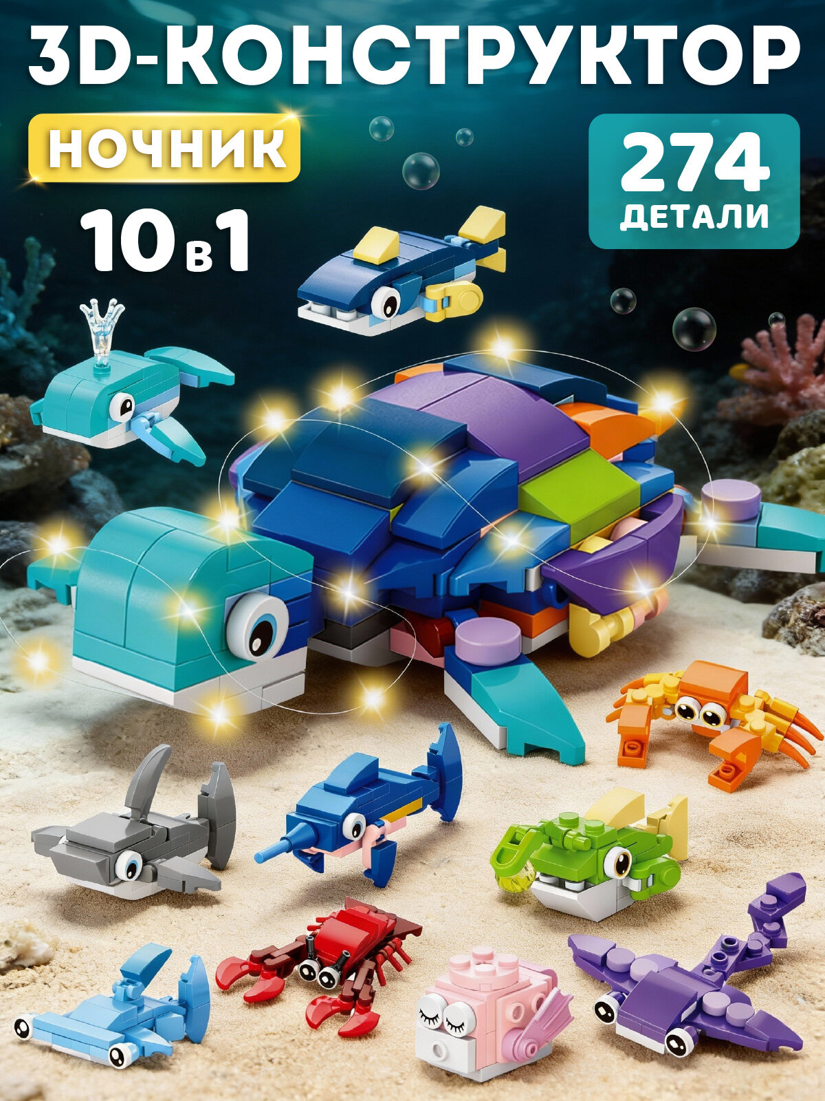 Конструктор 3D- ночник Черепаха 10в1, 274 детали, 3 режима подсветки, JB9800171