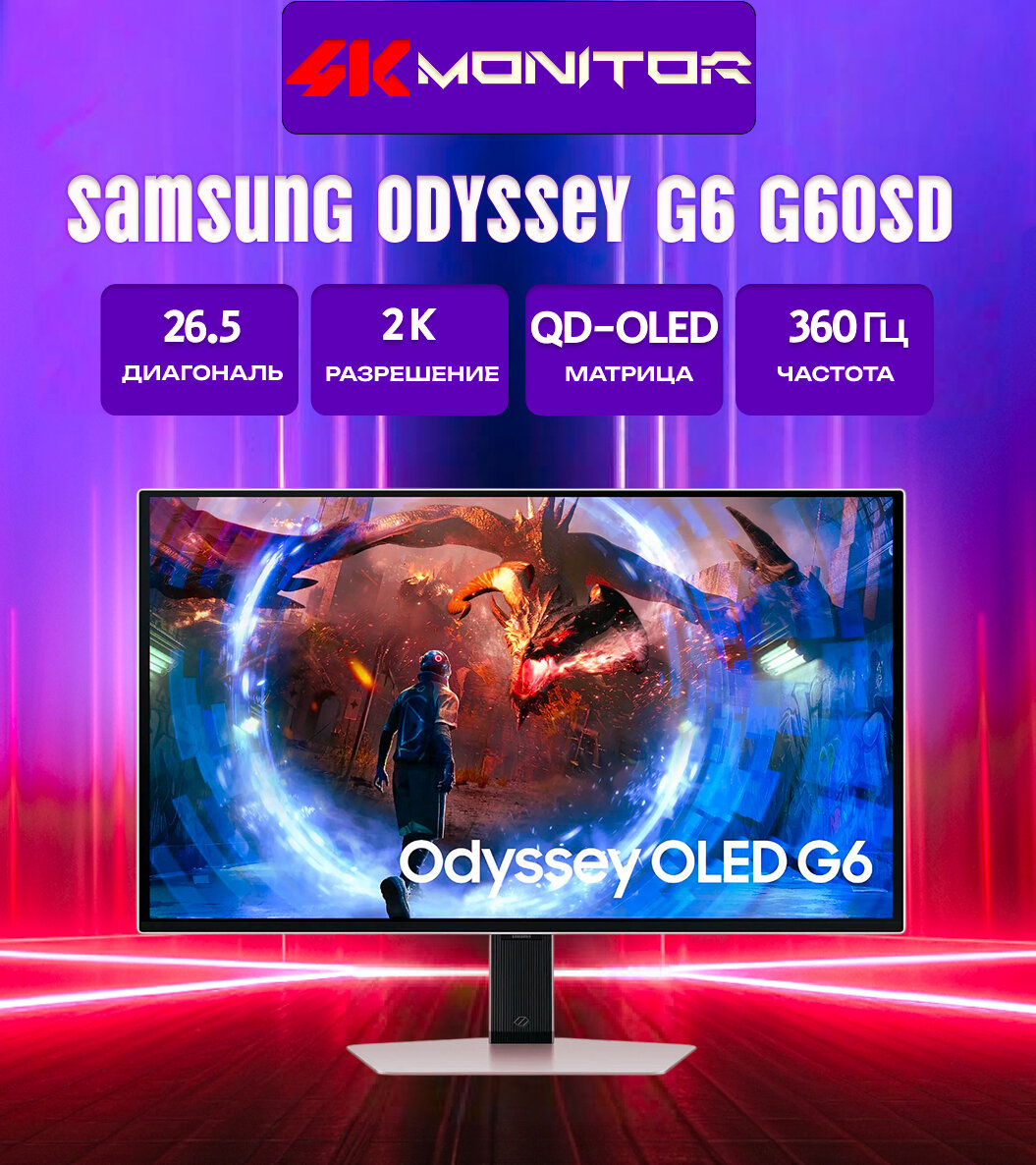 27" монитор Samsung Odyssey QD-OLED G6 G60SD (LS27DG600SIXCI)