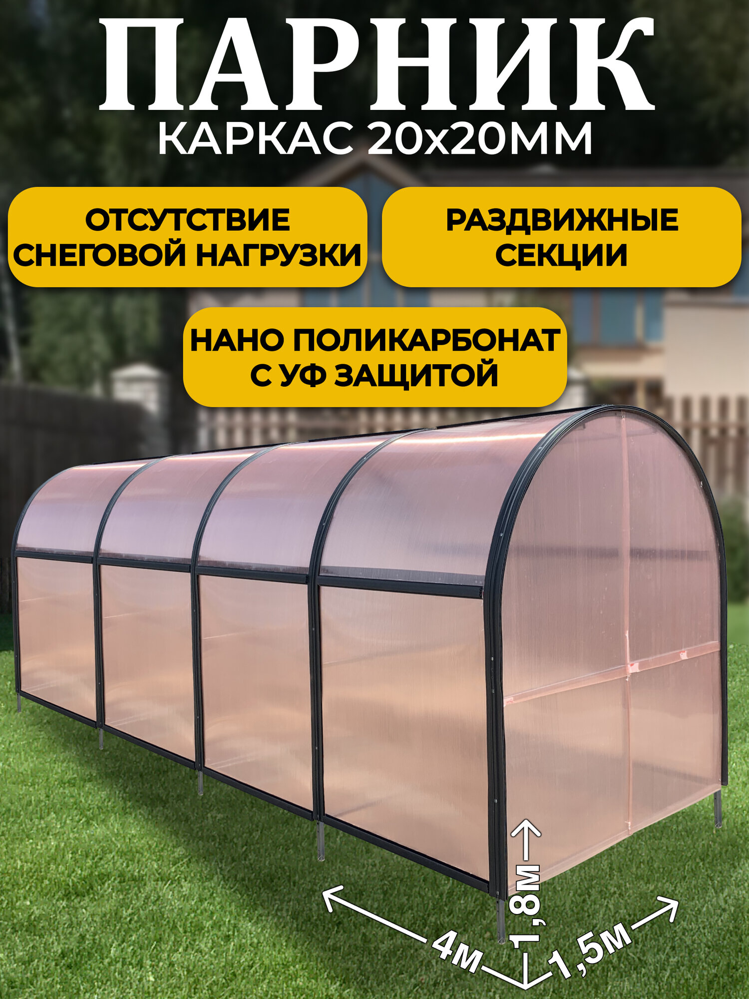 Парник ТМК Удача Плюс 1,5 х 4 х 1,8 м, поликарбонат Нано 4 мм, без грядки